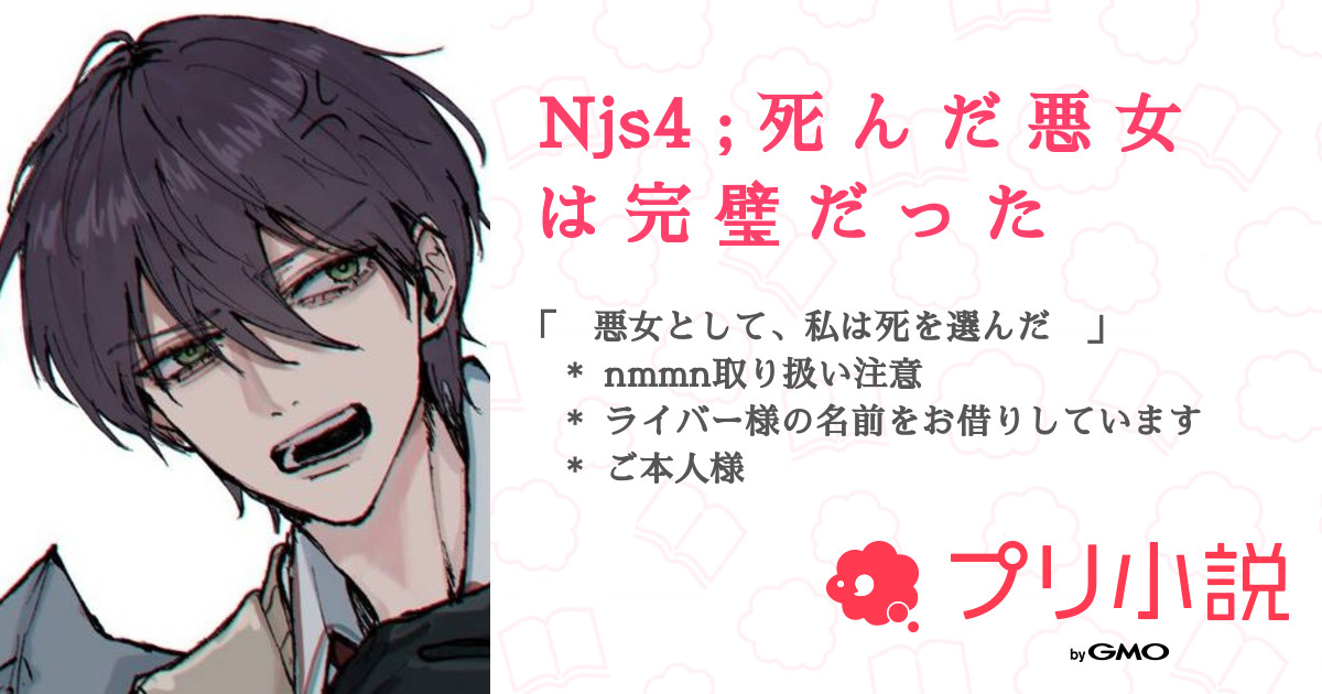 第1話：♥︎" 𝟎𝟎𝟏（Njs4 ; 死 ん だ 悪 女 は 完 璧 だ っ た）｜無料スマホ夢小説ならプリ小説 byGMO